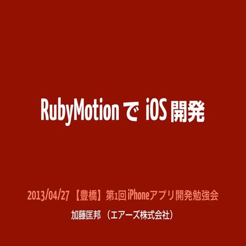 RubyMotionでiOS開発 | PDF