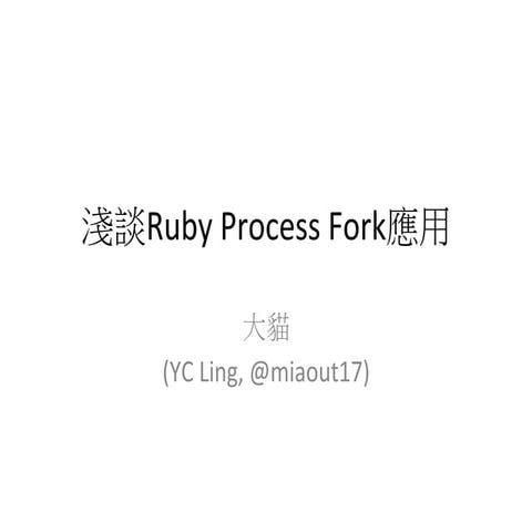 淺談Ruby process fork應用 | PPT