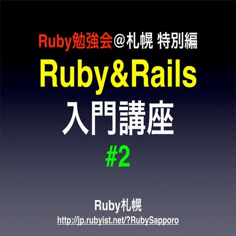 Ruby&Rails入門講座-2 | PPT