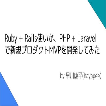 Ruby + rails使いが、php + laravelで新規プロダクトmvpを開発してみた のコピー | PPT