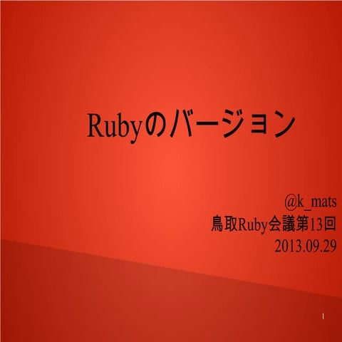 Rubyのバージョン(鳥取ruby会) | ODP | Programming Languages | Computing