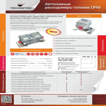 Автономные расходомеры топлива DFM | PDF | Automotive Industry | Industries