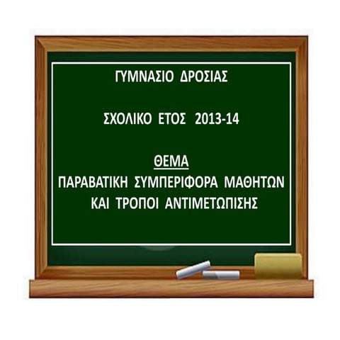 Παραβατική συμπεριφορά μαθητών-τρόποι αντιμετώπισης | PPTX