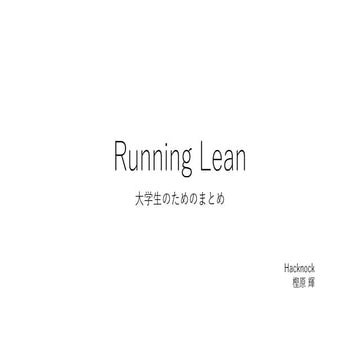『RUNNING LEAN』を大学生向けにまとめた | PPTX