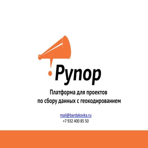 Рупор | PPT