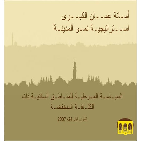 Interim Riral Ressidential Policy Arabic | Amman Institute | PDF