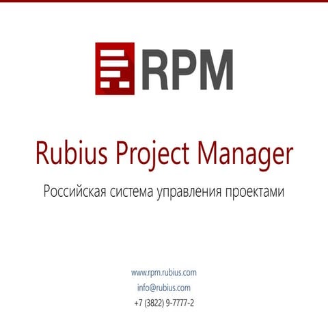 Rubius Project Manager - Российская система управления проектами | PPT