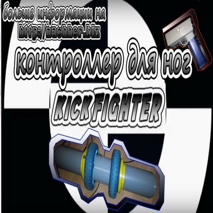 Презентация kickfighter | ODP | Technology & Computing