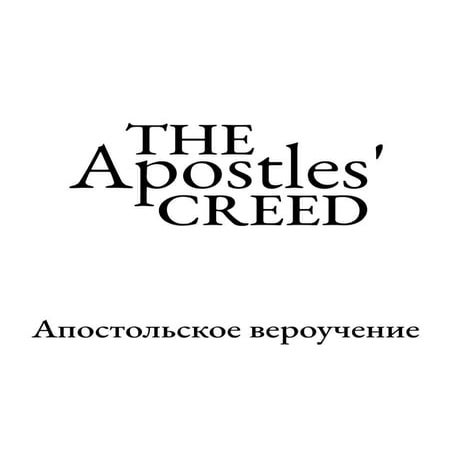 Russian - The Apostles' Creed.pdf
