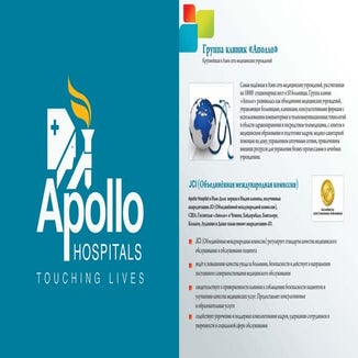 Indraprastha Apollo Hospitals Delhi- brochure (Russian) | PDF