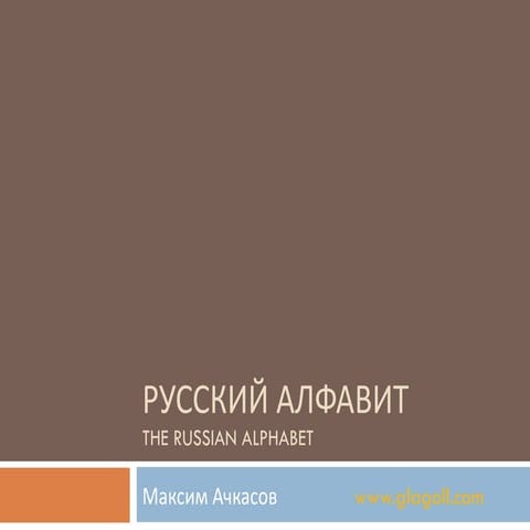 Russian alphabet | PPT