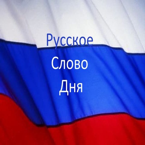 Russian word of the day | PPT