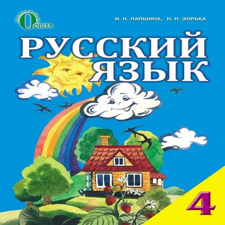 Russkii yazyk-4-klass-lapshyna-2015 | PDF
