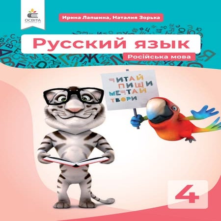 Russkii yazyk-4-klass-lapshyna-2021 | PDF