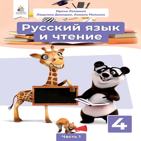 Russkii yazyk-i-chtenie-4-klass-lapshyna-2021-1 | PDF | Music | Entertainment