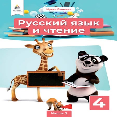 Russkii yazyk-i-chtenie-4-klass-lapshyna-2021-2 | PDF