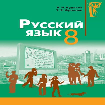 Русский язык 8 клас Рудяков | PDF