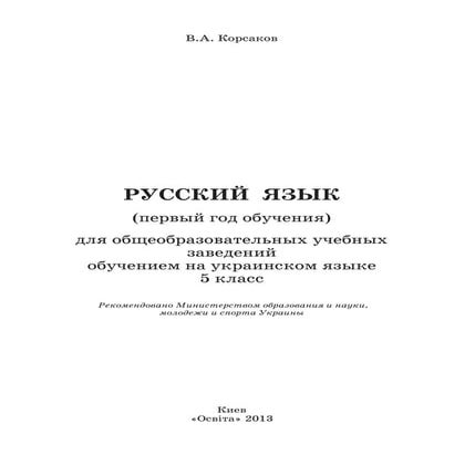 Russkijj yazyk-5-klass-korsakov-2013 | PDF