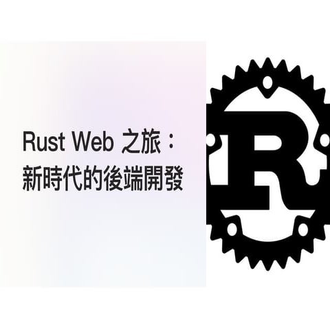 Rust Web之旅：新時代的後端開發pdf 