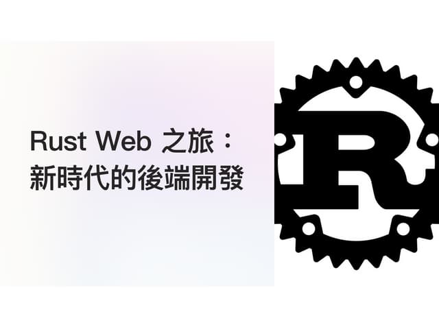 Rust Web之旅:新時代的後端開發pdf