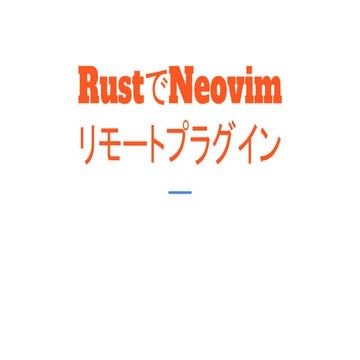 RustでNeovim リモートプラグイン (ゴリラ.vim #29 発表資料) | PDF