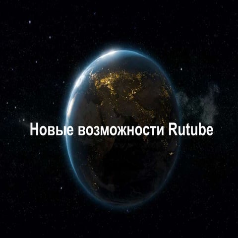 Rutube new site_2.0_4 | PPT