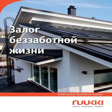 Ruukki roofs-brand-brochure-a4-2013-rus | PDF