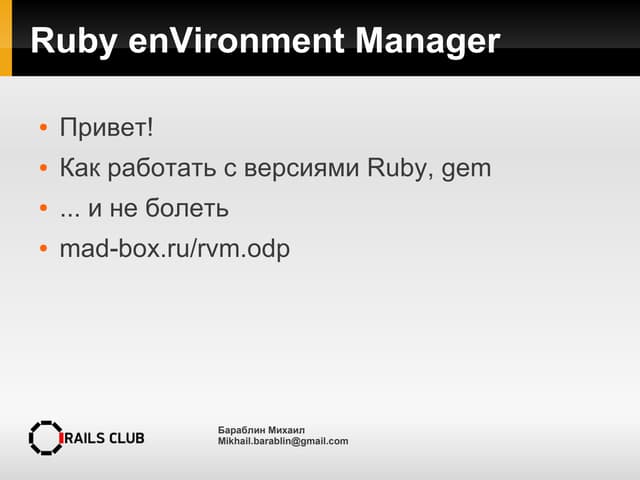 Проблемы при работе с разными версиями Ruby и разными Gem Ppt