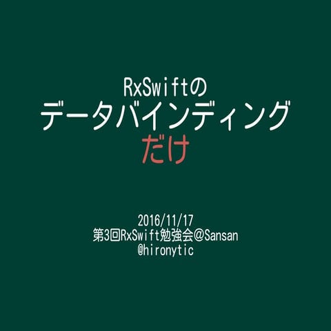 RxSwiftのデータバインディングだけ | PPT