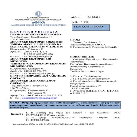 Δικαιολογητικά Καταβολής Ενίσχυσης | Covid-19 ΑΜΘ | PDF