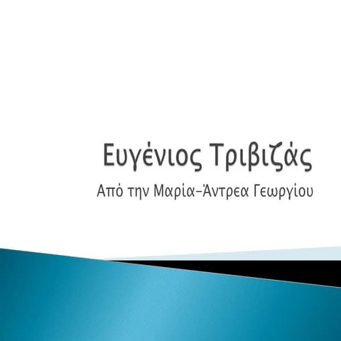 ευγένιος τριβιζάςS | PPT