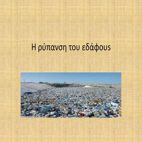 η ρύπανση του εδάφουS | PPTX