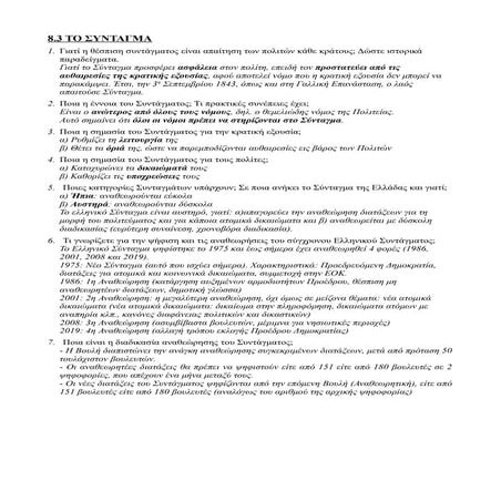 8.3 ΤΟ ΣΥΝΤΑΓΜΑ | PDF