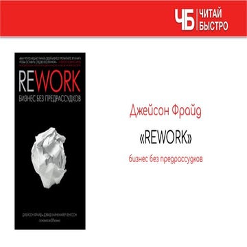 Обзор книги "REWORK. Бизнес без предрассудков" | PPT