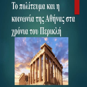 Tο δημοκρατικό πολίτευμα σταθεροποιείται | PPT