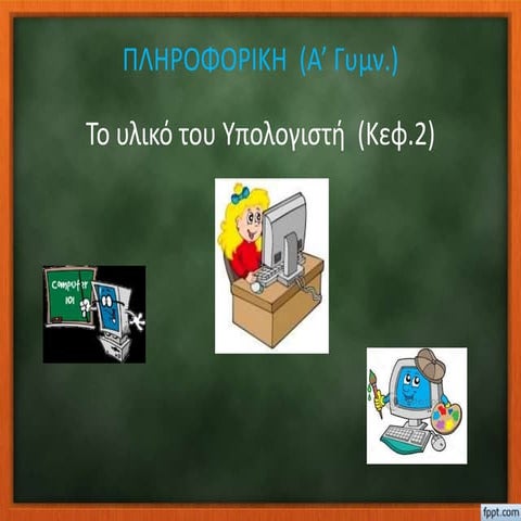 Το Υλικό του Η/Υ | PPTX