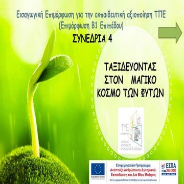 ΔΙΑΔΡΑΣΤΙΚΗ ΠΑΡΟΥΣΙΑΣΗ " ΤΑΞΙΔΕΥΟΝΤΑΣ ΣΤΟΝ ΚΟΣΜΟ ΤΩΝ ΦΥΤΩΝ" | PPTX