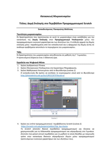 σχέδιο μαθήματος σε scratch | PDF