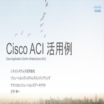 【Cisco Data Center Forum 2015】 Cisco ACI 活用例 | PPT