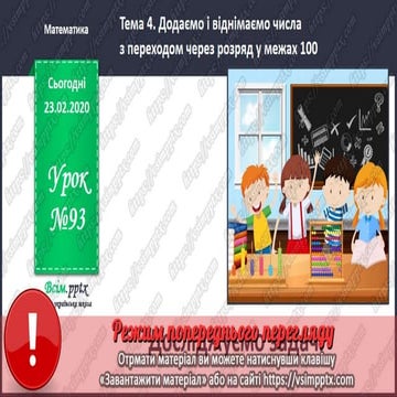 2 клас. НУШ. Математика. Скворцова Урок 93 | PPT