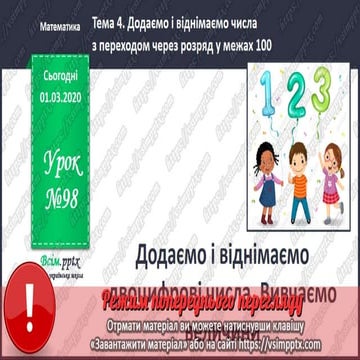 2 клас. НУШ. Математика. Скворцова Урок 98 | PPT