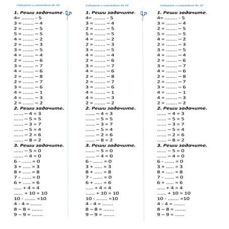 Събиране и изваждане до 10 1 клас Docx
