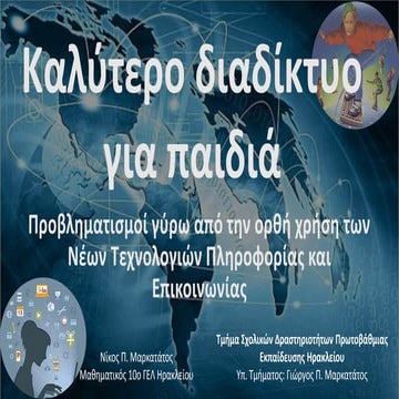 χρήση διαδικτύου | PDF