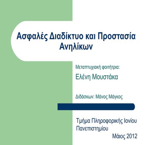 διαδίκτυο | PPT