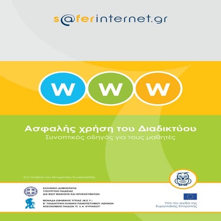 ΑΣΦΑΛΕΙΑ ΣΤΟ ΔΙΑΔΙΚΤΥΟ | PDF