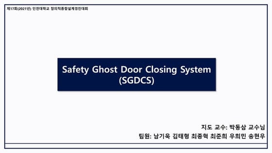 Safety ghost door closing system(마지막 시연 발표) | PPT