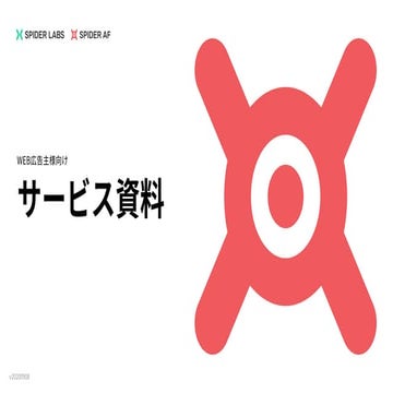 SpiderAF-ウェブ広告主向け資料 | PPT