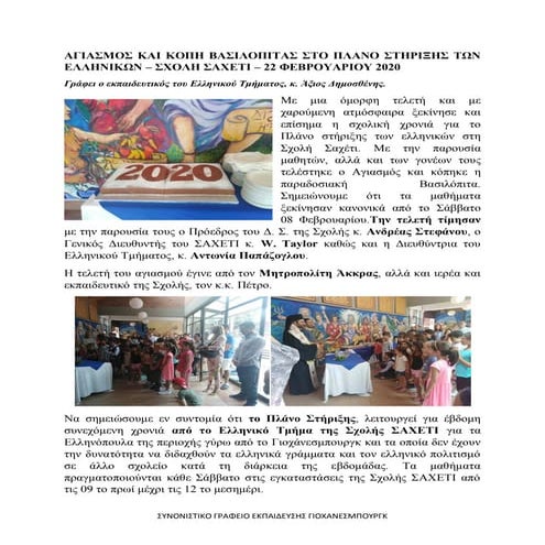 Ο ΕΟΡΤΑΣΜΟΣ ΤΗΣ 25ης ΜΑΡΤΙΟΥ ΣΤΗ ΣΧΟΛΗ ΣΑΧΕΤΙ | PDF