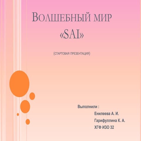 волшебный мир «Sai» стартовая | PPTX