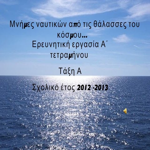 ΜΝΗΜΕΣ ΝΑΥΤΙΚΩΝ ΑΠΟ ΤΙΣ ΘΑΛΑΣΣΕΣ ΤΟΥ ΚΟΣΜΟΥ | PPT